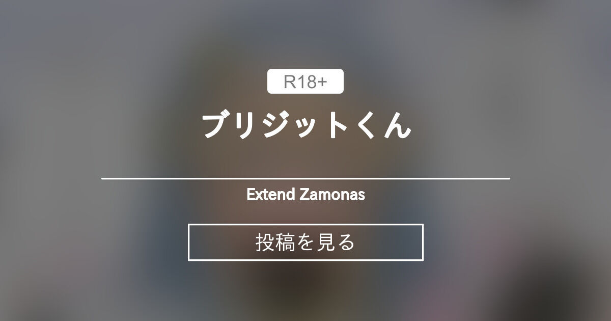 【男の娘】 ブリジットくん - Extend Zamonas (カ⭐︎リギュラ)の投稿｜ファンティア[Fantia]