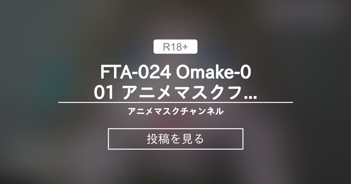 【アニメマスク】 FTA-024 Omake-001 アニメマスクファンミーティングでマスクOFFインタビュー - アニメマスクチャンネル (ミライドウガ)の投稿｜ファンティア[Fantia]