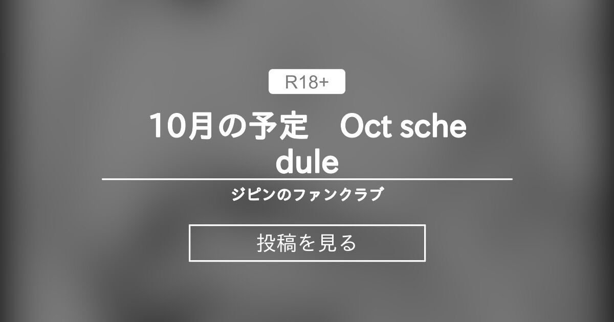 10月の予定 Oct schedule - ジピンの投稿｜ファンティア[Fantia]
