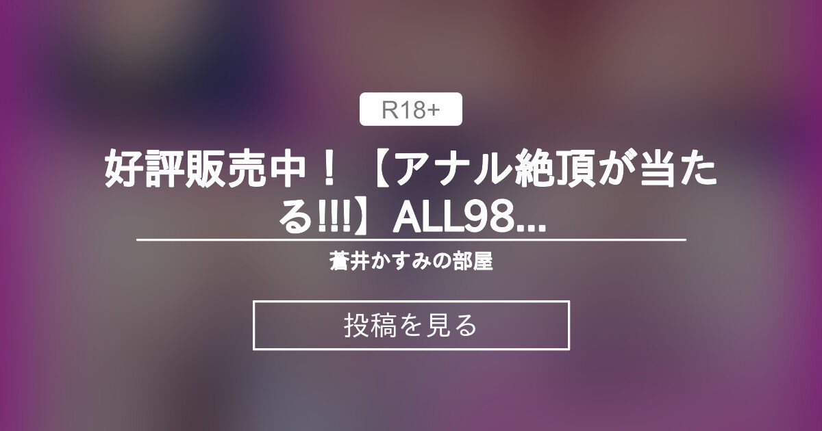 【コスプレ】 📢好評販売中！【アナル絶頂が当たる!!!】🉐ALL980円🉐尻穴SEX or 濃厚中出しSEX💦豪華くじ全12種 - 蒼井かすみの×××部屋 (蒼井かすみ)の投稿｜ファンティア ...