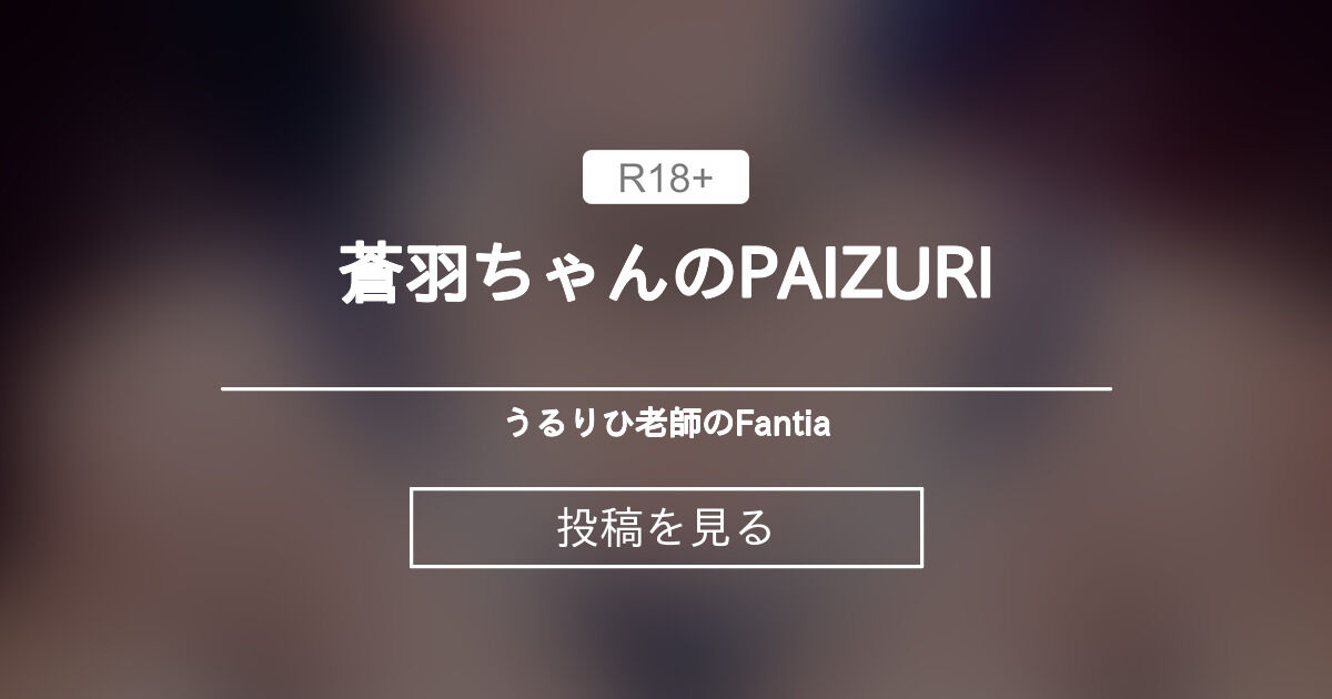 【競泳水着】 蒼羽ちゃんのPAIZURI - うるりひ老師のFantia (うるりひ)の投稿｜ファンティア[Fantia]