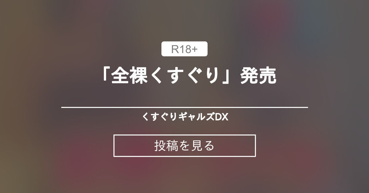 「全裸くすぐり」発売 - くすぐりギャルズDX (くすぐりギャルズ)の投稿｜ファンティア[Fantia]