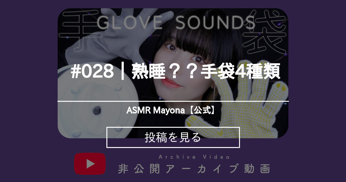 【非公開アーカイブ動画】 #028｜熟睡？？手袋4種類 - ASMR Mayona【公式】 (ASMR Mayona)の投稿｜ファンティア ...