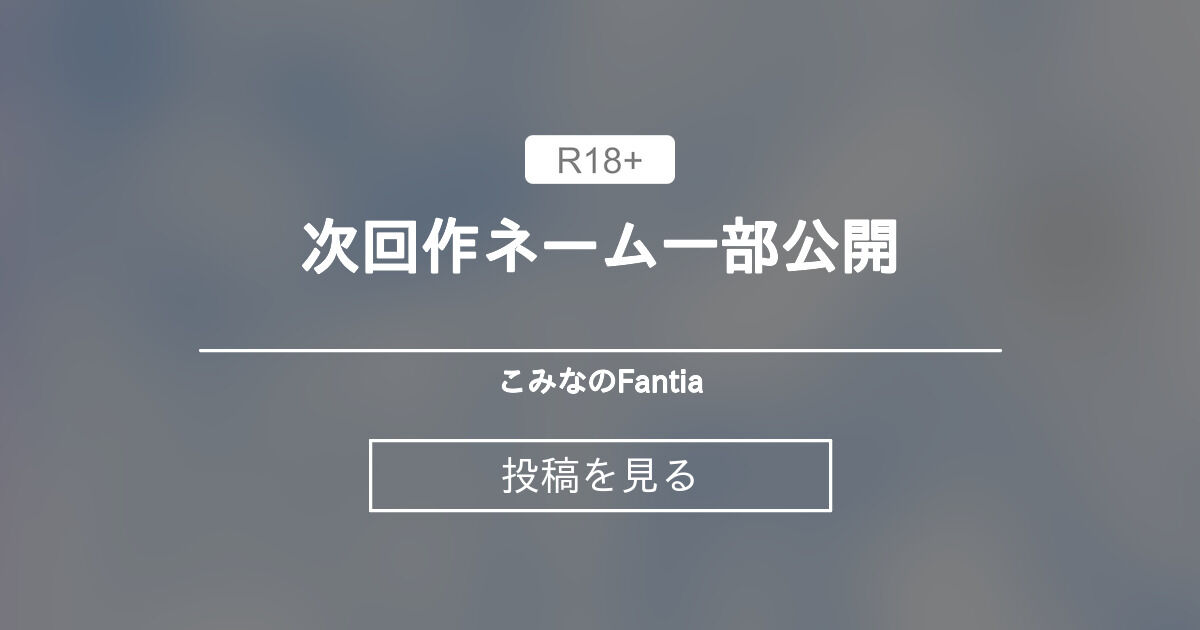 次回作ネーム一部公開 - こみなのFantia (但野こみな)の投稿｜ファンティア[Fantia]
