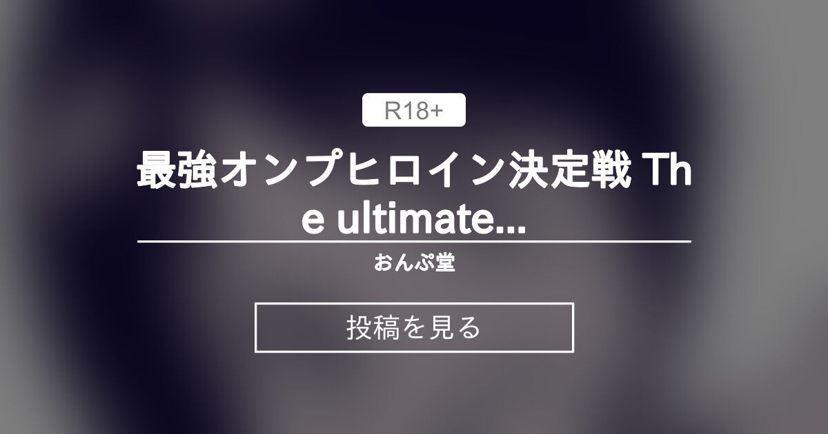 【bodybuilding】 最強オンプヒロイン決定戦 The ultimate onpu heroine competition Part23 2P - おんぷ堂 (runonpu)の投稿 ...