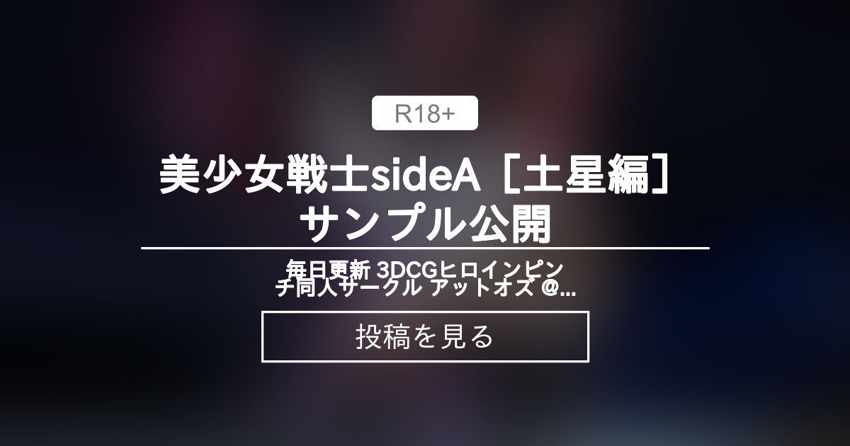 【美少女戦士セーラームーン】 ⚔️美少女戦士sideA[土星編]サンプル公開 - 毎日更新 3DCGヒロインピンチ同人サークル アットオズ @OZ (＠OZ)の投稿｜ファンティア[Fantia]