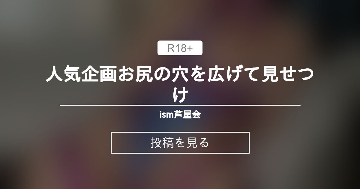 【コスプレ】 人気企画💜お尻の穴を広げて見せつけ💜 - ism芦屋会 (芦屋のりこ)の投稿｜ファンティア[Fantia]