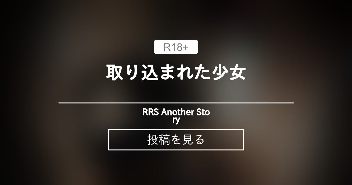 取り込まれた少女 - RRS Another Story (R)の投稿｜ファンティア[Fantia]