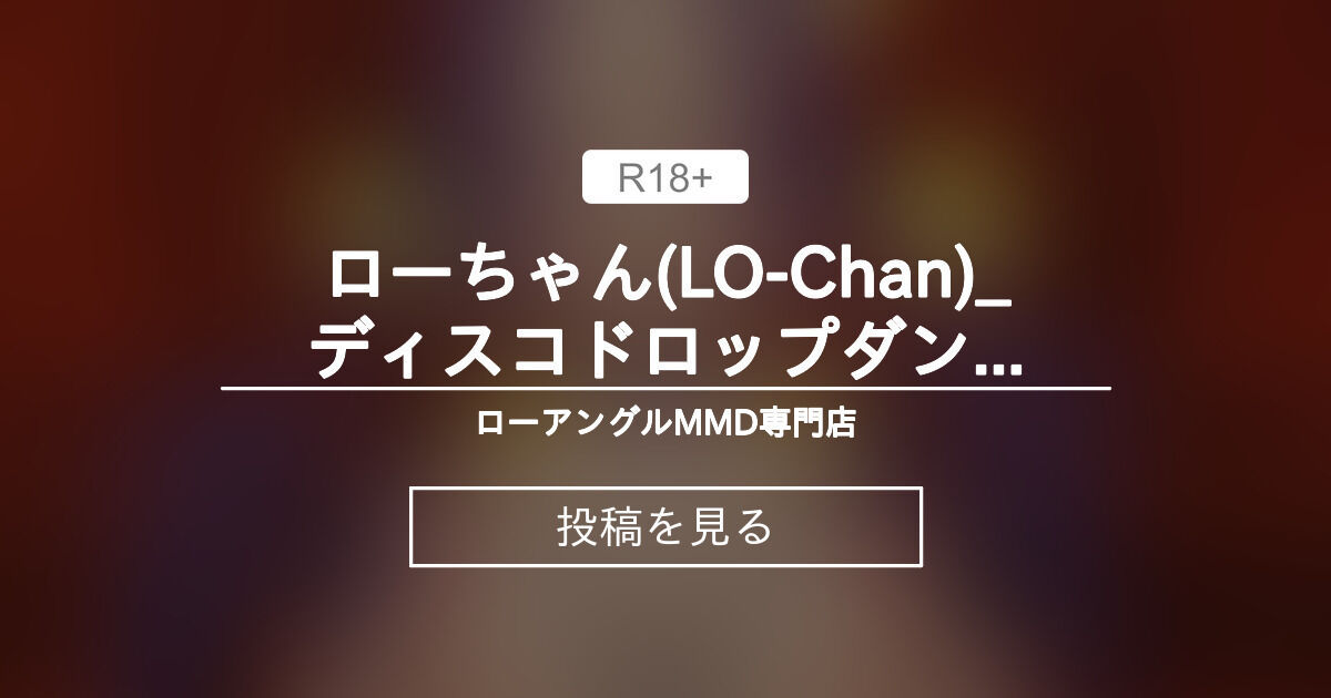 【mmd】 ローちゃん(LO-Chan)_ディスコドロップダンス - ローアングルMMD専門店 (DreamHeart)の投稿｜ファンティア ...