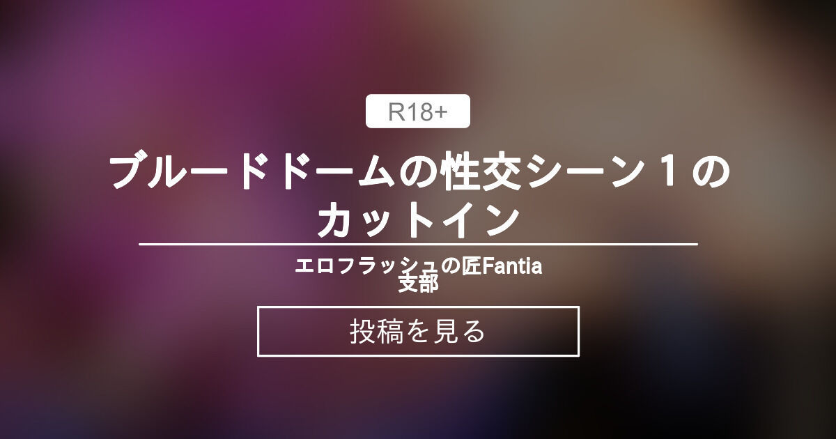 ブルードドームの性交シーン1のカットイン - エロフラッシュの匠Fantia支部 (ネオニート忍)の投稿｜ファンティア[Fantia]
