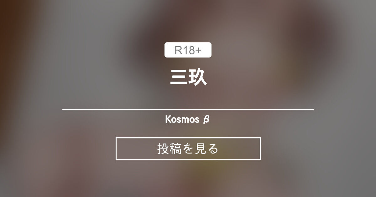 【中野三玖】 三玖 - Kosmos β (Kosmos β)の投稿｜ファンティア[Fantia]
