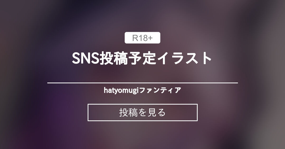 【R18】 SNS投稿予定イラスト - hatyomugiファンティア (hatyomugi)の投稿｜ファンティア[Fantia]