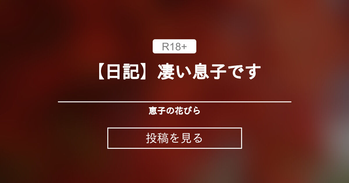 【日記】 【日記】凄い息子です - 恵子の花びら (真宮寺恵子)の投稿｜ファンティア[Fantia]