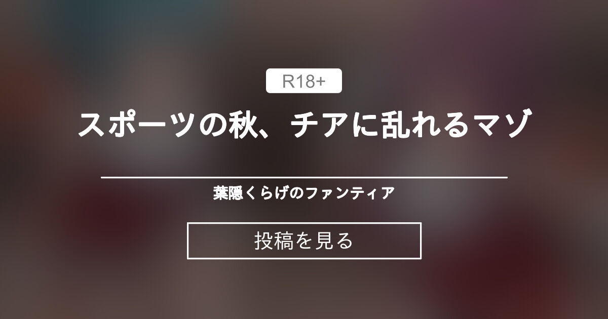【限定公開】 スポーツの秋、チアに乱れるマゾ - 葉隠くらげのファンティア (葉隠くらげ - KURAGE -)の投稿｜ファンティア[Fantia]