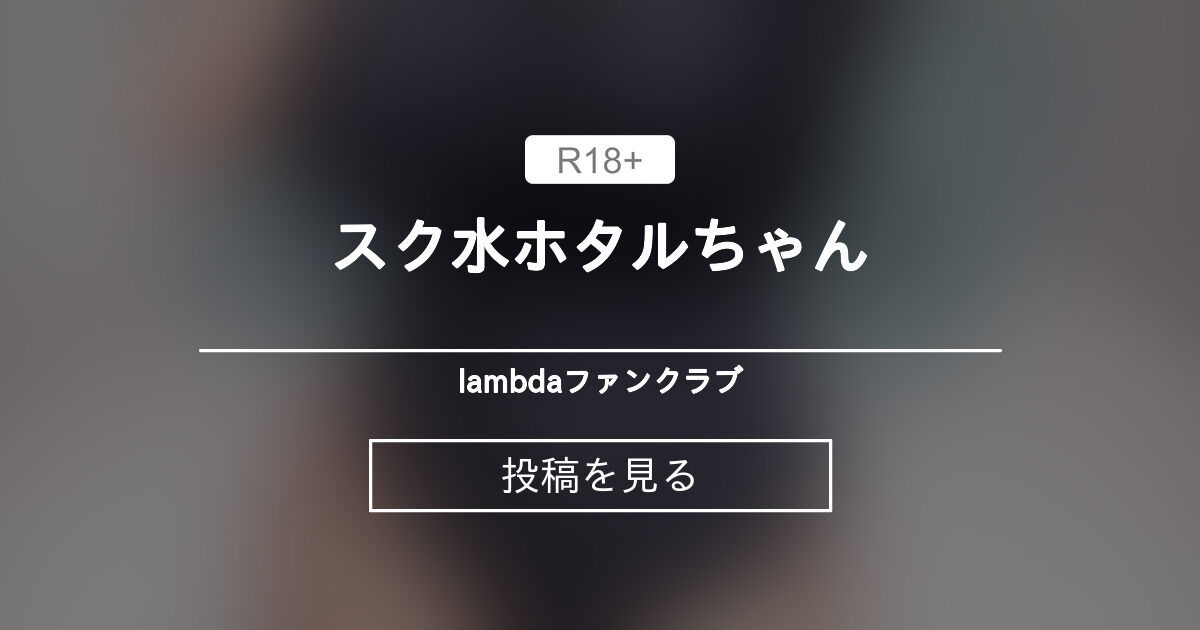 スク水ホタルちゃん - lambdaファンクラブ (lambda)の投稿｜ファンティア[Fantia]