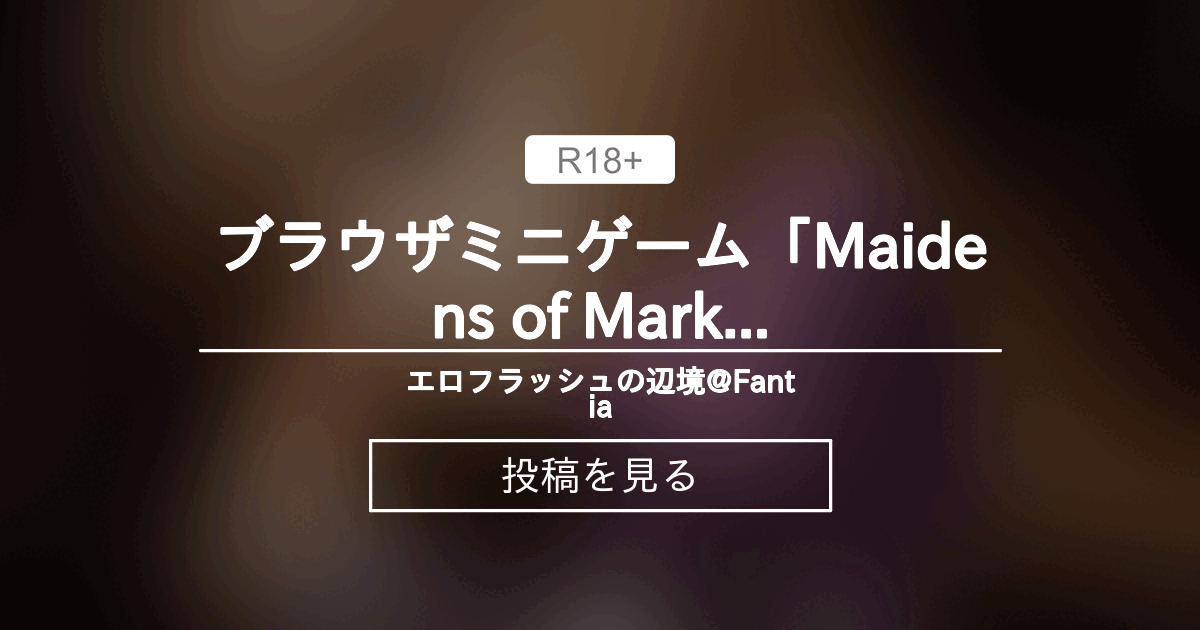 【アニメ】 ブラウザミニゲーム「Maidens of Markgraf Lilas Episode 3」公開です！ - エロフラッシュの辺境@Fantia (e-f-frontier.net ...