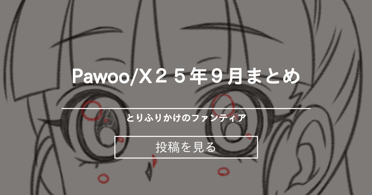 【オリジナル】 Pawoo/X25年9月まとめ - とりふりかけのファンティア (とりふりかけ)の投稿｜ファンティア[Fantia]