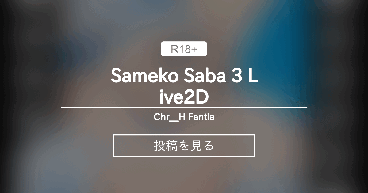 【L2D】 Sameko Saba 3 Live2D - Chr__H Fantia (Chr)の投稿｜ファンティア[Fantia]
