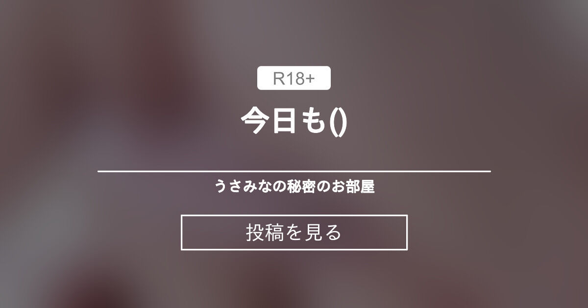 今日も(⸝⸝⸝) - うさみなの秘密のお部屋🐰💕 (うさみな🐰💕)の投稿｜ファンティア[Fantia]