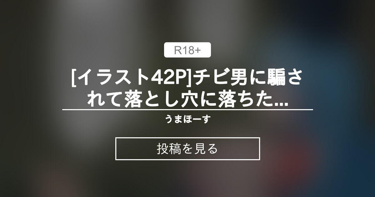 【イラスト】 [イラスト42P]チビ男に騙されて落とし穴に落ちたうえに膨乳させられてニプルファック♡さらに妊娠しちゃうマルコ・ポーロ - うまほーす (うまほーす)の投稿｜ファンティア[Fantia]