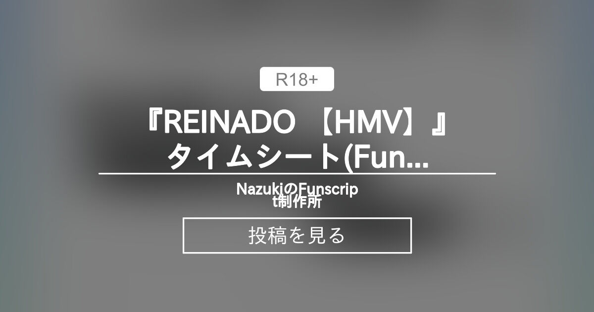 【funscript】 『REINADO 【HMV】』タイムシート(Funscript) - NazukiのFunscript制作所 ...