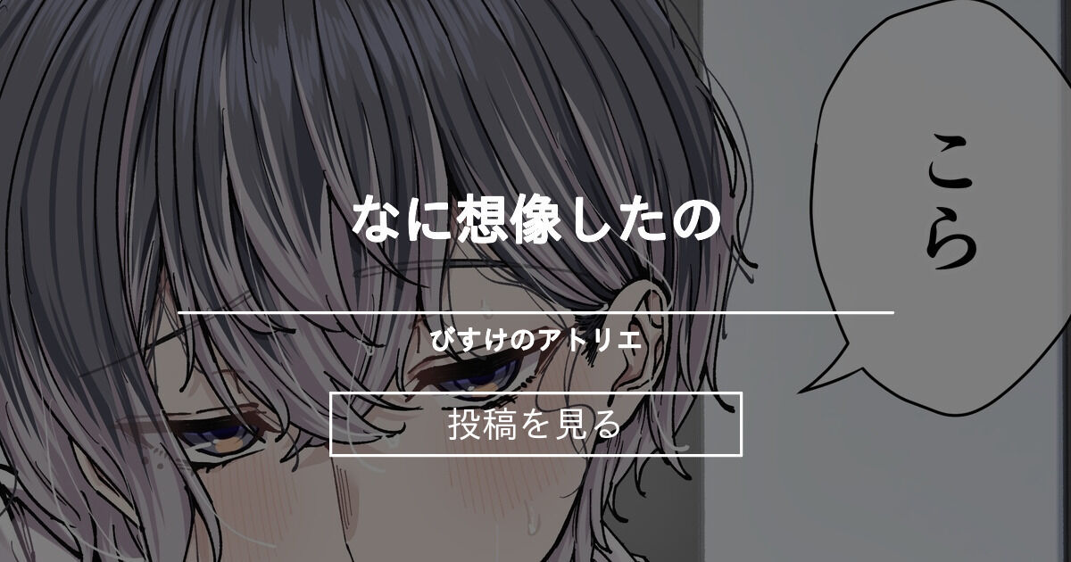 【創作】 なに想像したの - びすけのアトリエ🍪 (びすけ)の投稿｜ファンティア[Fantia]