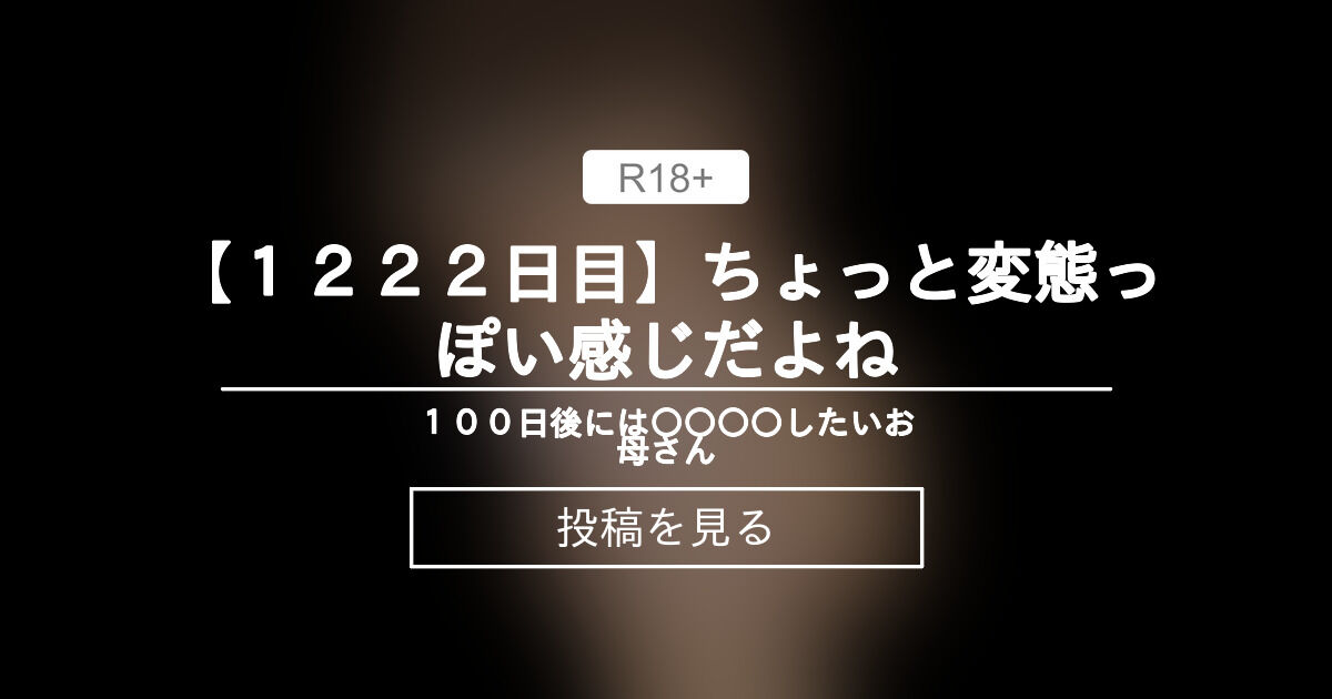 【中出し】 【1222日目】ちょっと変態っぽい感じだよね - 100日後には〇〇〇〇したいお母さん (たま子)の投稿｜ファンティア[Fantia]