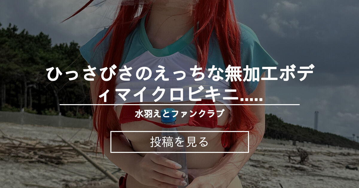 【日常】 ひっさびさのえっちな無加工ボディマイクロビキニ...!!///【90枚以上 】NIK〇Eシリーズ水着きたよおおおお！！！💓💓 - 水羽えとファンクラブ (水羽えと)の投稿｜ファン ...