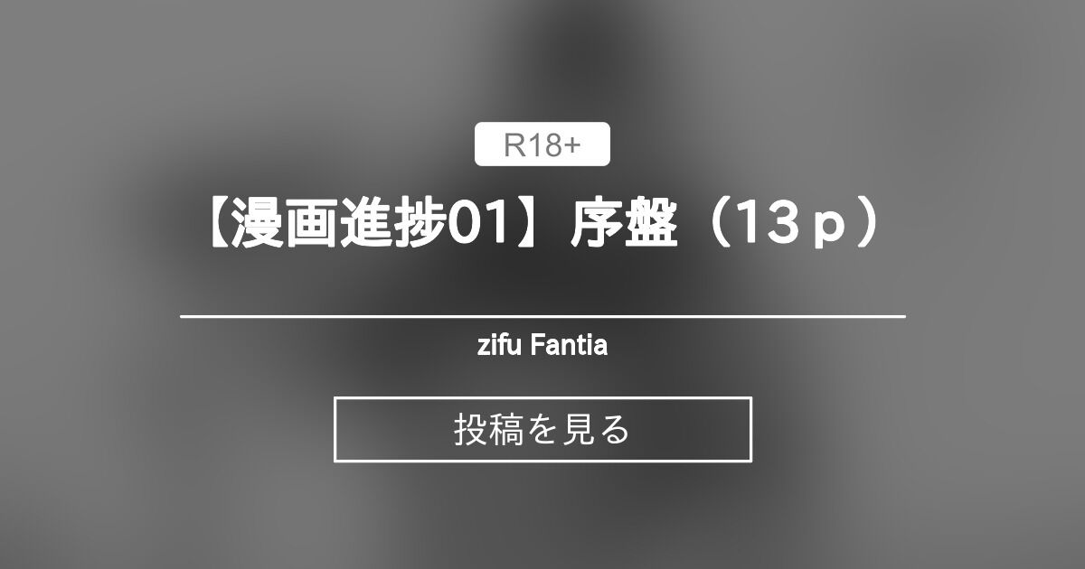 【創作】 【漫画進捗01】序盤（13p） - zifu Fantia (zifu)の投稿｜ファンティア[Fantia]