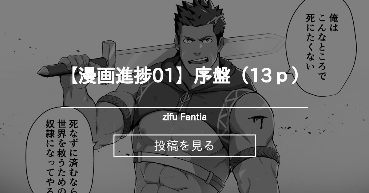 【創作】 【漫画進捗01】序盤（13p） - zifu Fantia (zifu)の投稿｜ファンティア[Fantia]