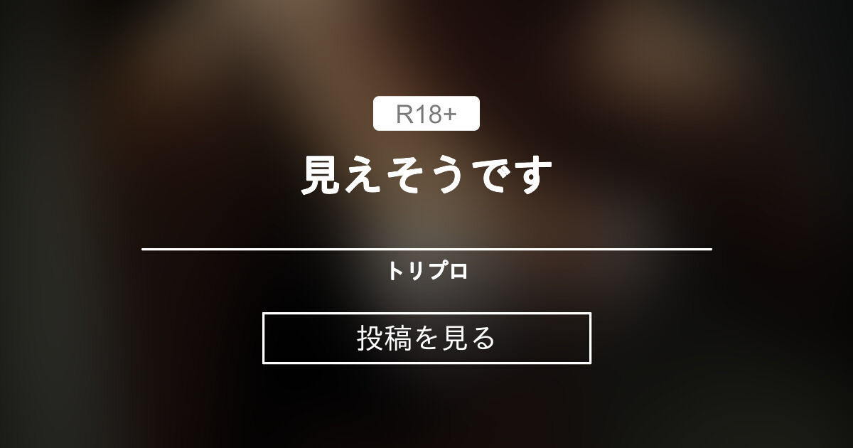 【着エロ】 見えそうです - トリプロ (trigger-project)の投稿｜ファンティア[Fantia]