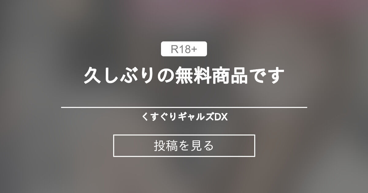 久しぶりの無料商品です♡ - くすぐりギャルズDX (くすぐりギャルズ)の投稿｜ファンティア[Fantia]