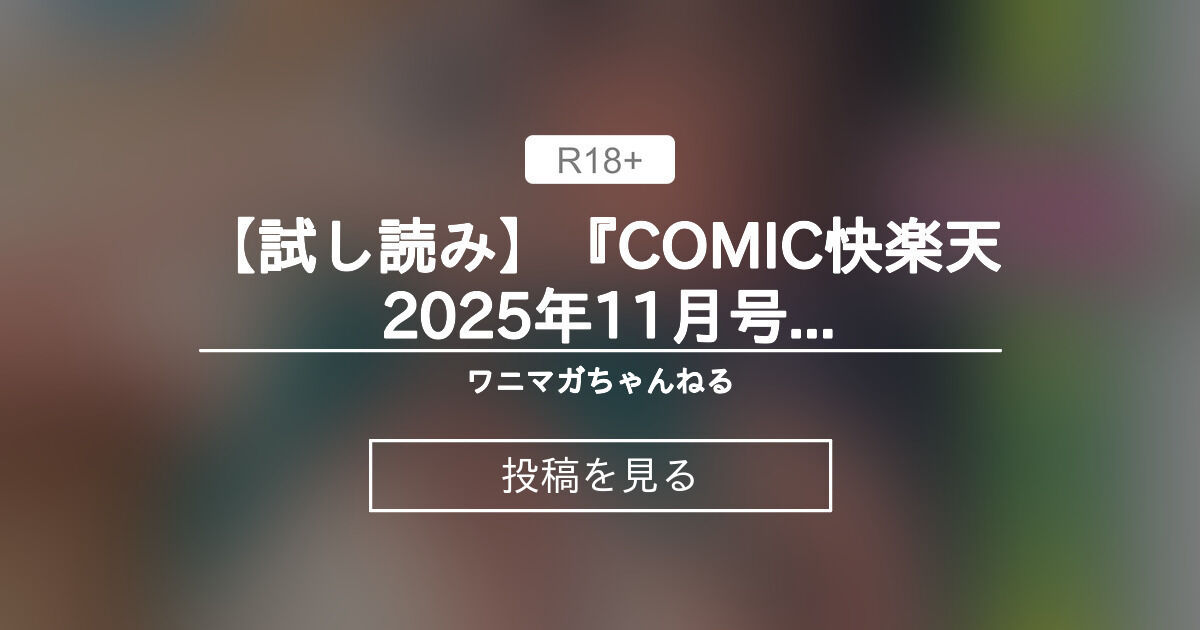【R18】 【試し読み🐊】『COMIC快楽天 2025年11月号』のご紹介 - ワニマガちゃんねる (ワニマガジン社)の投稿｜ファンティア ...