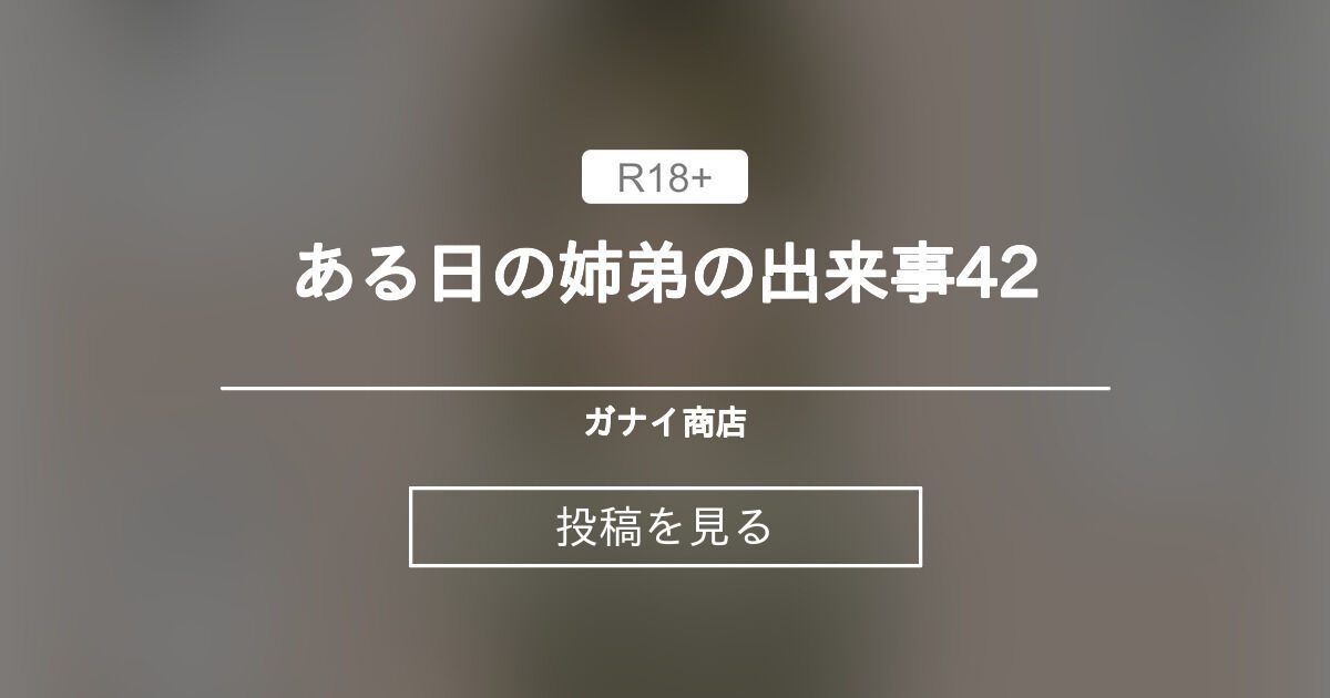 ある日の姉弟の出来事42 - ガナイ商店 (ガナイショウ)の投稿｜ファンティア[Fantia]