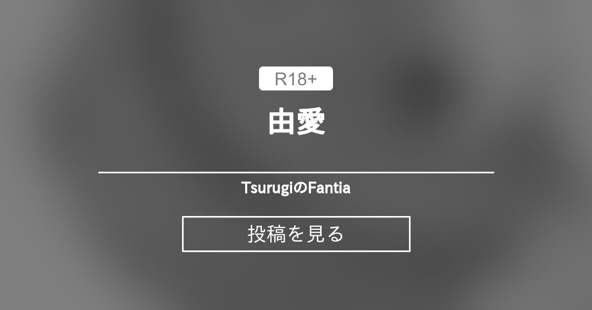 由愛 - TsurugiのFantia (Tsurugi)の投稿｜ファンティア[Fantia]