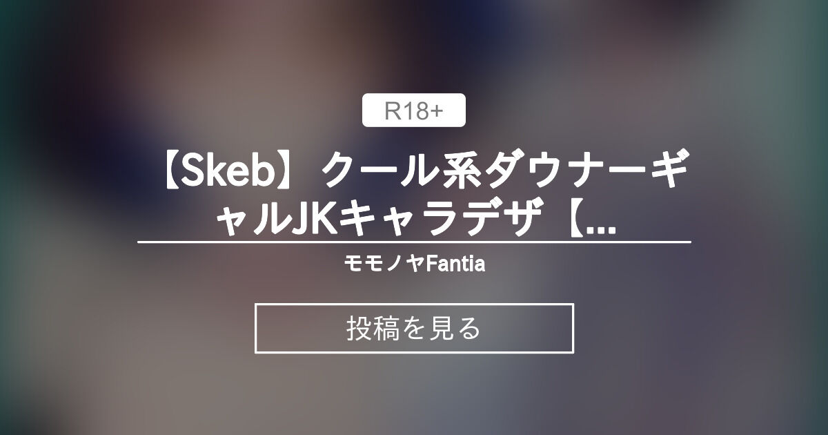 【オリジナル】 【Skeb】クール系 ダウナーギャルJKキャラデザ【オリジナル】 - モモノヤFantia (桃原らいる)の投稿｜ファンティア[Fantia]