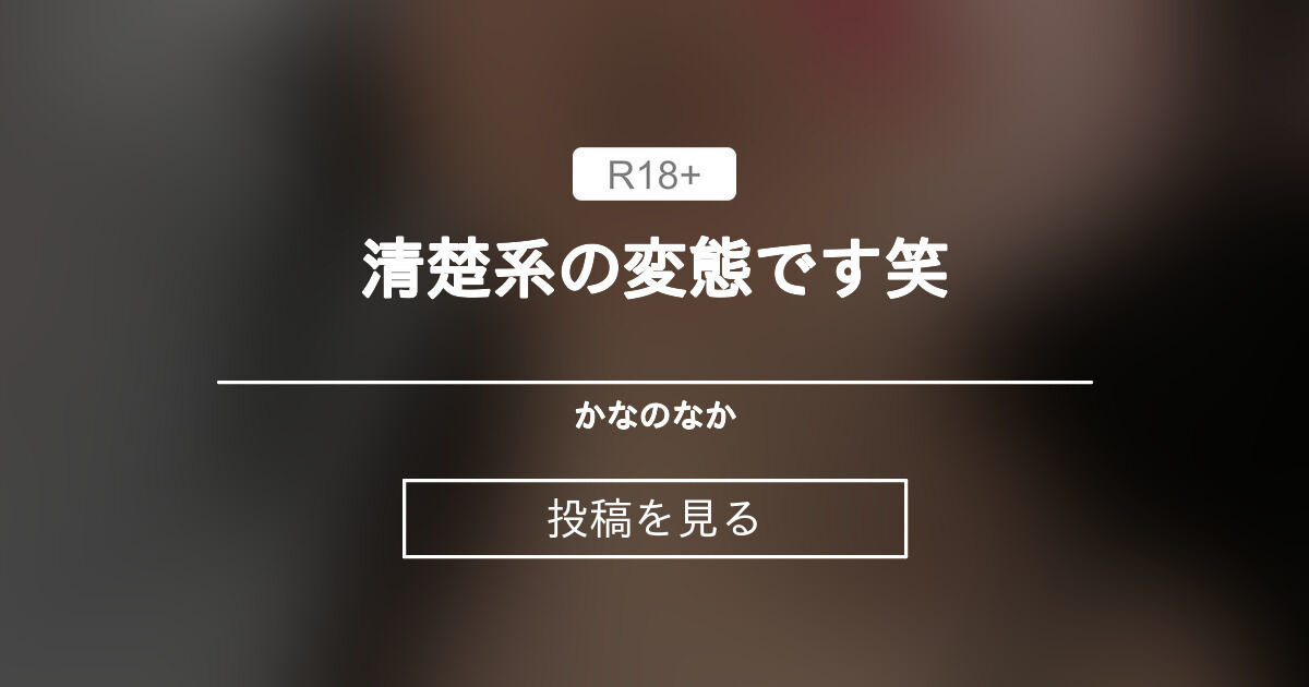 清楚系の変態です笑 - ʕ•̫͡•ʔかなのなかʕ•̫͡•ʔ (K A N A)の投稿｜ファンティア[Fantia]