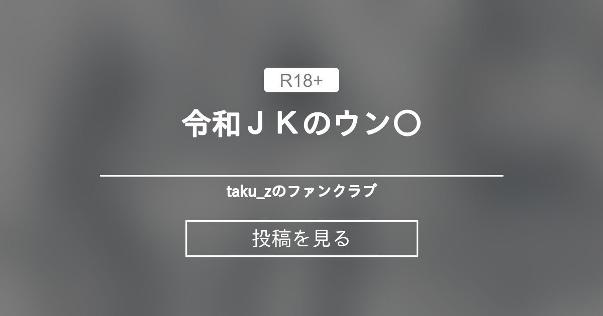 令和JKのウン〇 - taku_zの投稿｜ファンティア[Fantia]