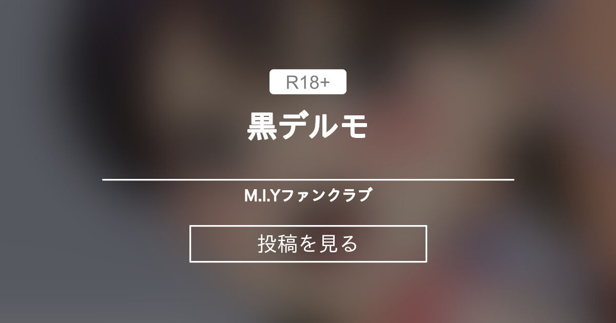 【AI〇a】 黒デルモ - M.I.Y🔞ファンクラブ (M.I.Y🔞)の投稿｜ファンティア[Fantia]