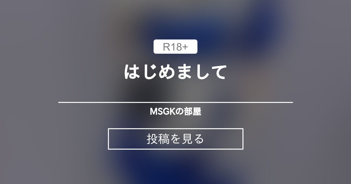 【着ぐるみ】 はじめまして - MSGKの部屋 (M@KI)の投稿｜ファンティア[Fantia]