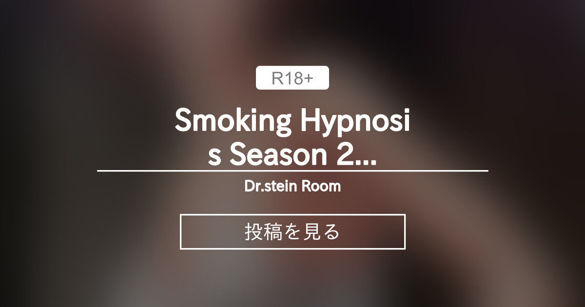 Smoking Hypnosis Season 2 EP.14 - Dr.stein Room (Dr.stein)の投稿｜ファンティア[Fantia]