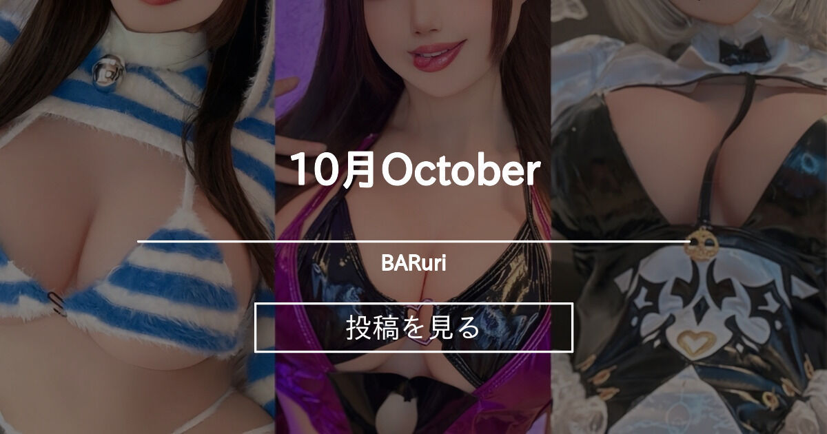 【オリジナル】 10月October🎃🕸️ - 🍸BARuri🍸 (uri)の投稿｜ファンティア[Fantia]