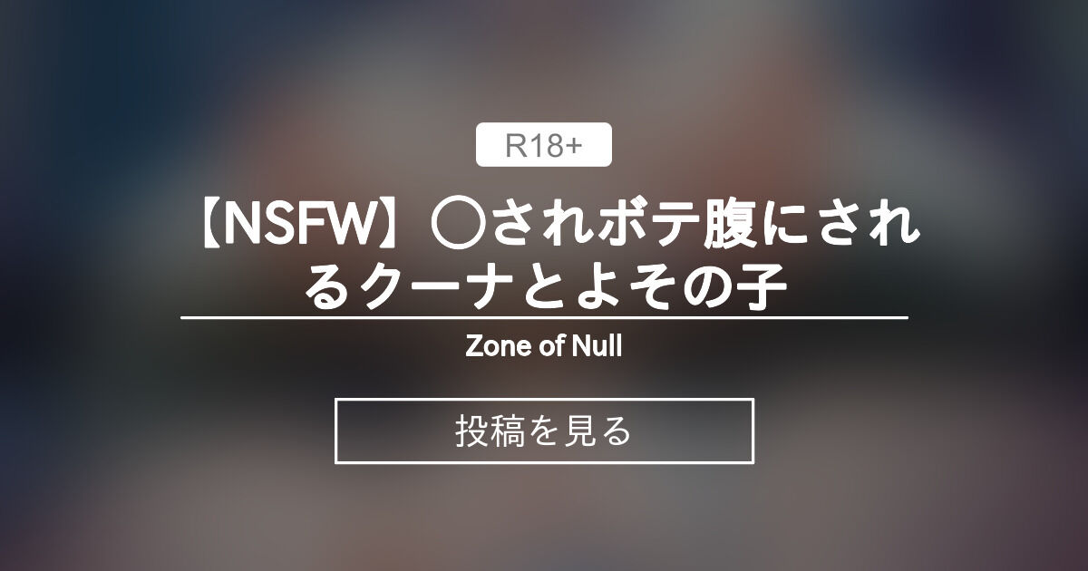 【R-18】 【NSFW】 されボテ腹にされるクーナとよその子 - Zone of Null (NandZ)の投稿｜ファンティア[Fantia]