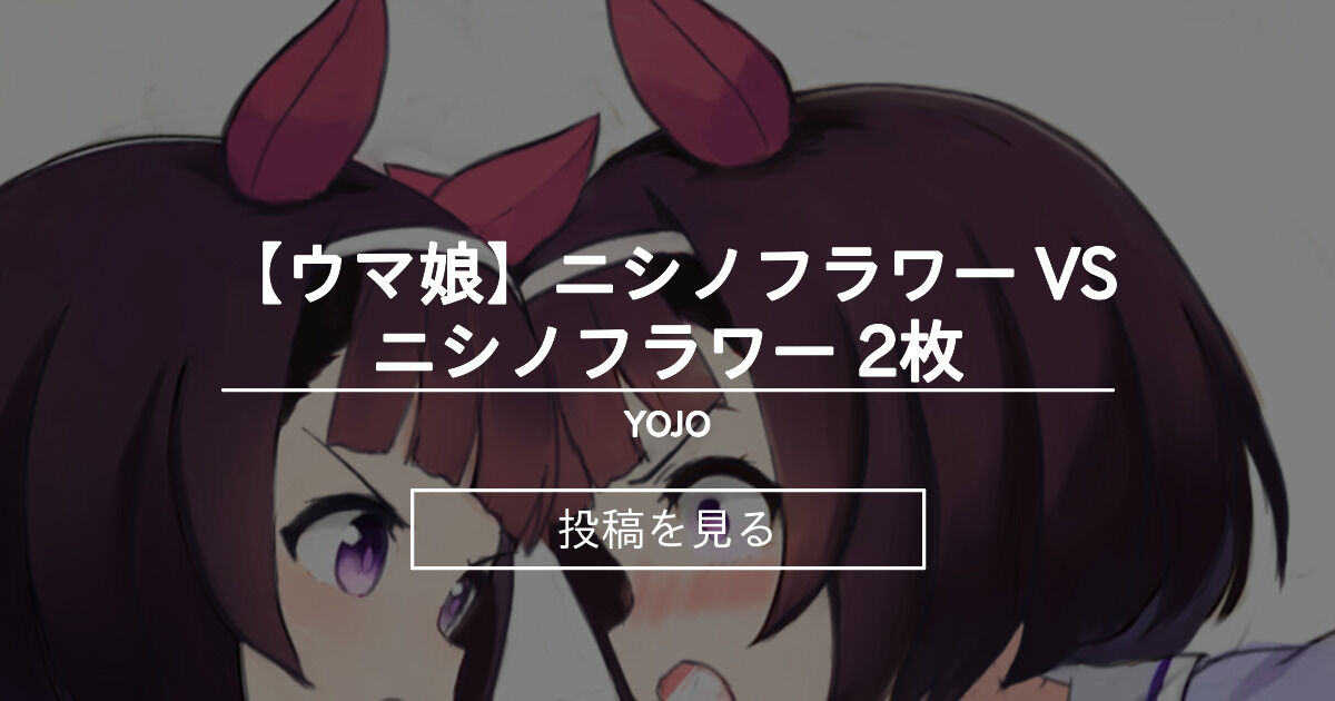 【同一CP】 【ウマ娘】ニシノフラワー VSニシノフラワー 2枚 - YOJO (桑東)の投稿｜ファンティア[Fantia]