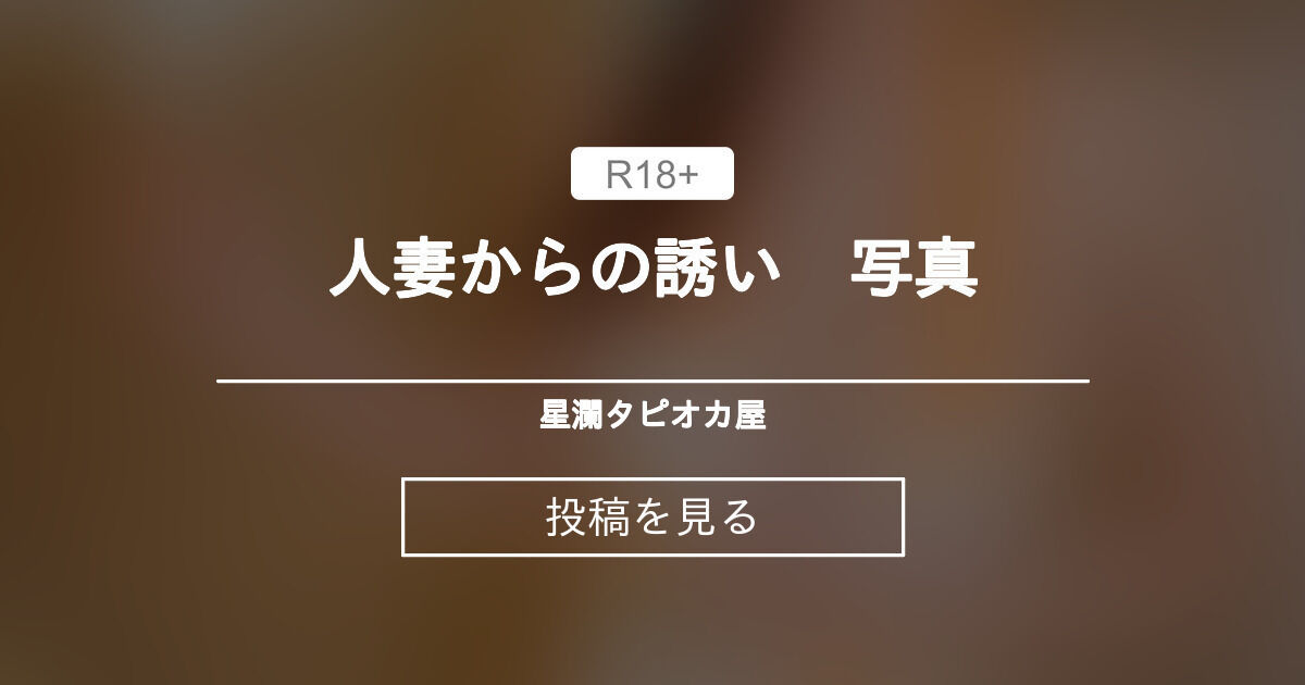 【オリジナル】 人妻からの誘い 写真 - 星瀾タピオカ屋 (Hoshinami)の投稿｜ファンティア[Fantia]