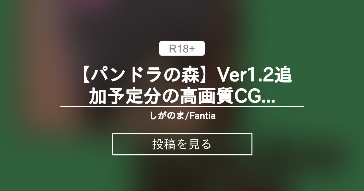 パンドラの森】】 【パンドラの森】Ver1.2追加予定分の高画質CG1セット先行配信＋実装検討中の？？？なCG1枚公開 - しがのま/Fantia (しがのこ)の投稿｜ファンティア[Fantia]