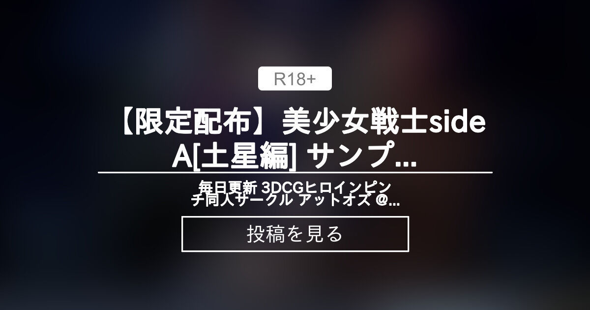 【3DCG】 【限定配布】美少女戦士sideA[土星編] サンプル壁紙 - 毎日更新 3DCGヒロインピンチ同人サークル アットオズ @OZ (＠OZ)の投稿｜ファンティア[Fantia]