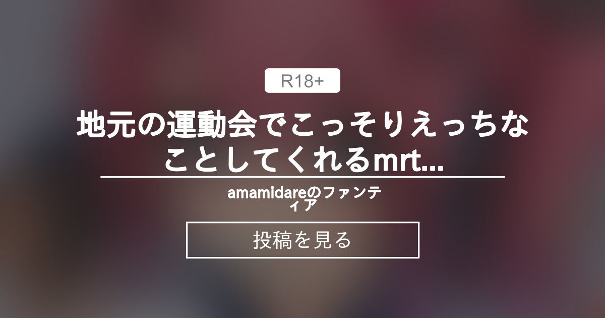 地元の運動会でこっそりえっちなことしてくれるmrtお姉ちゃん♡ - amamidareのファンティア ( amamidare)の投稿｜ファンティア[Fantia]