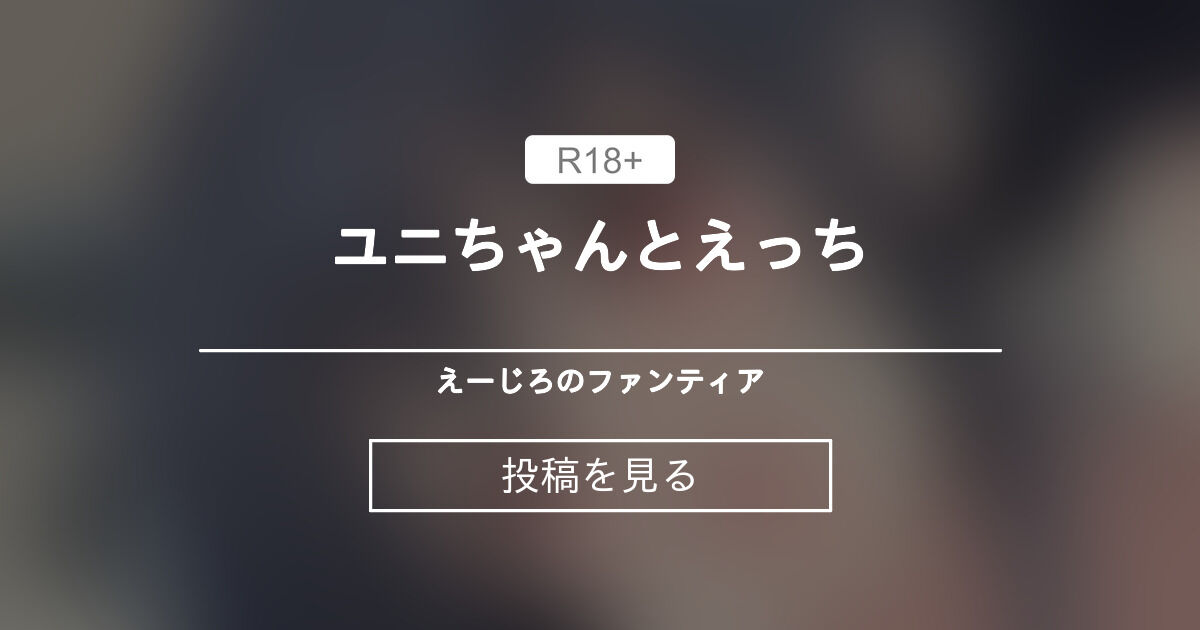【超次元ゲイムネプテューヌ】 ユニちゃんとえっち - えーじろのファンティア (えーじろう☆)の投稿｜ファンティア[Fantia]