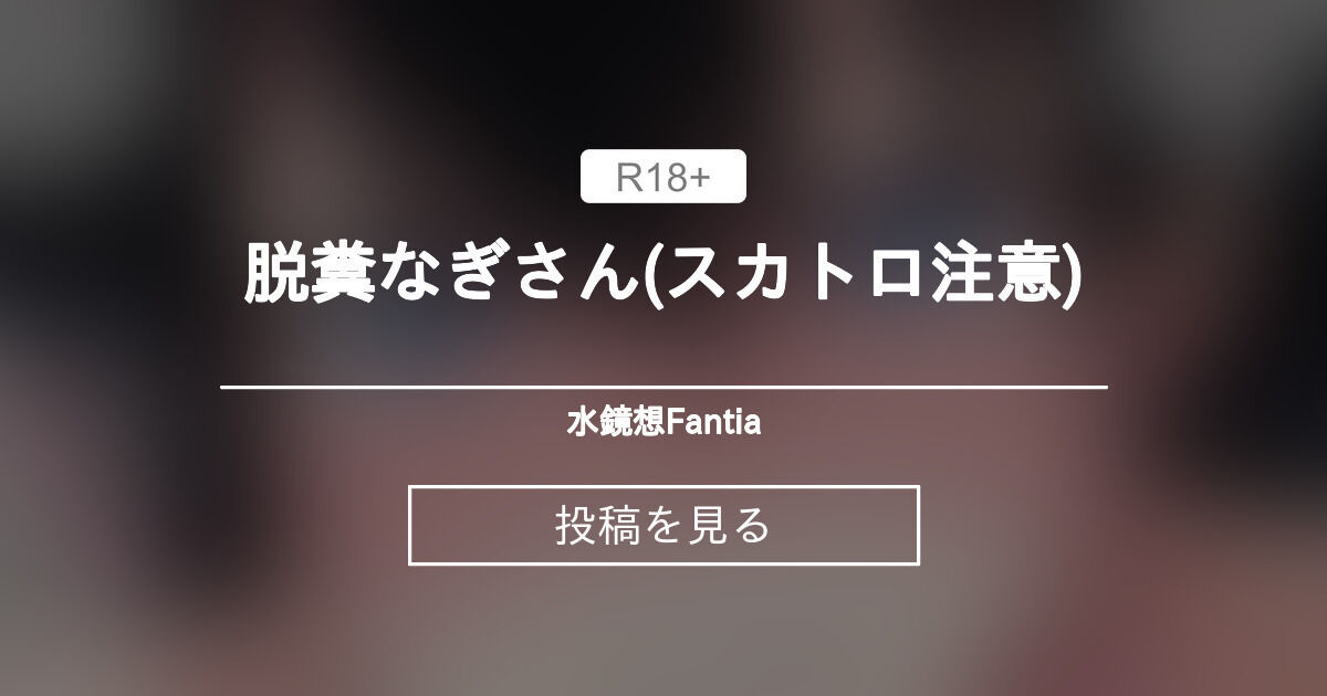 【スカトロ】 脱糞なぎさん(スカトロ注意) - 水鏡想Fantia (水鏡 想)の投稿｜ファンティア[Fantia]